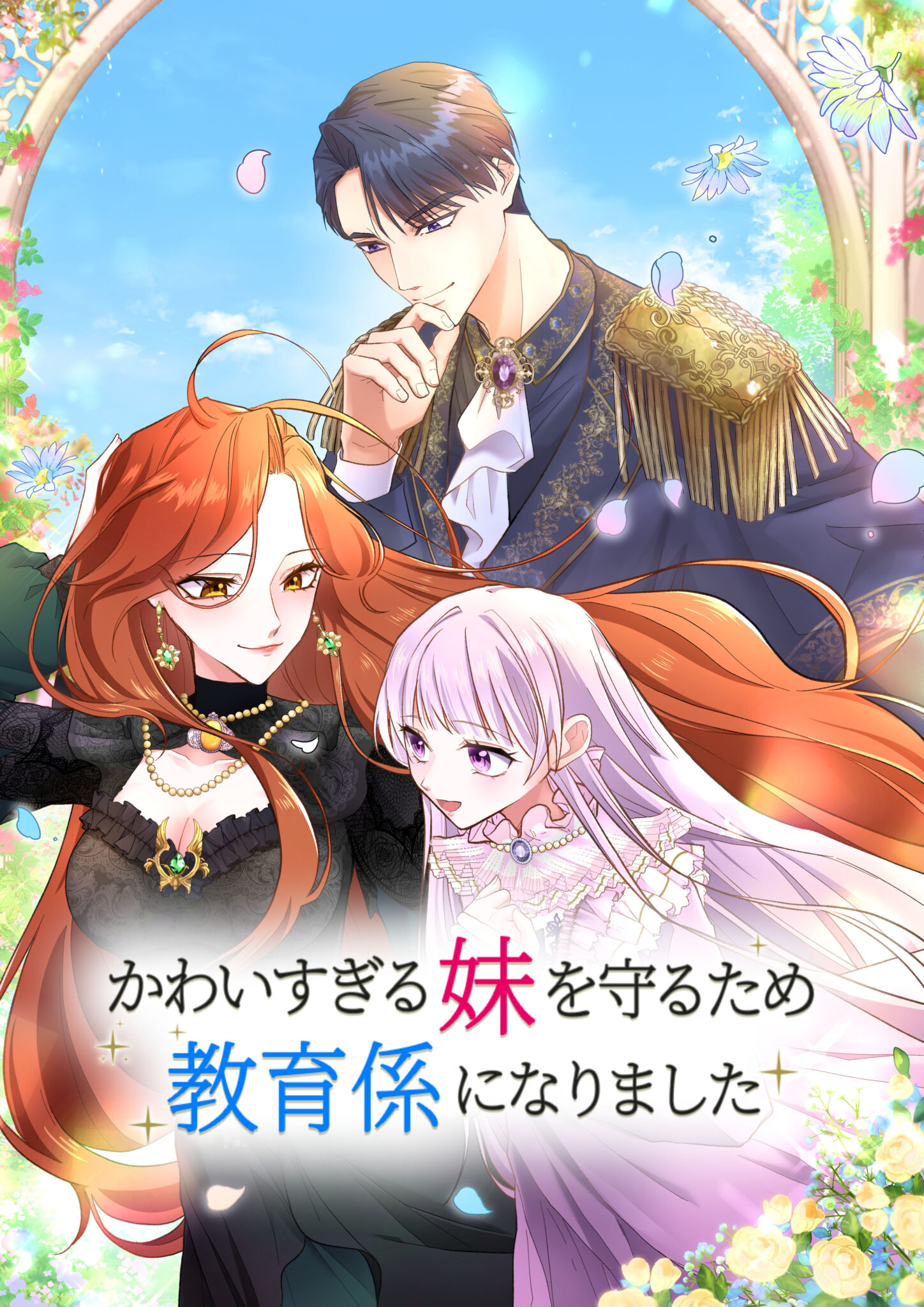 かわいすぎる妹を守るため、教育係になりました - Una inc