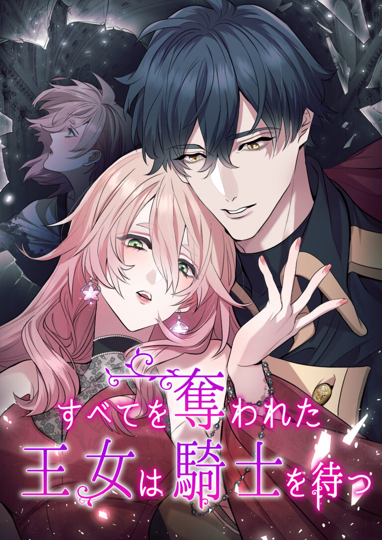 すべてを奪われた王女は騎士を待つ | Una inc