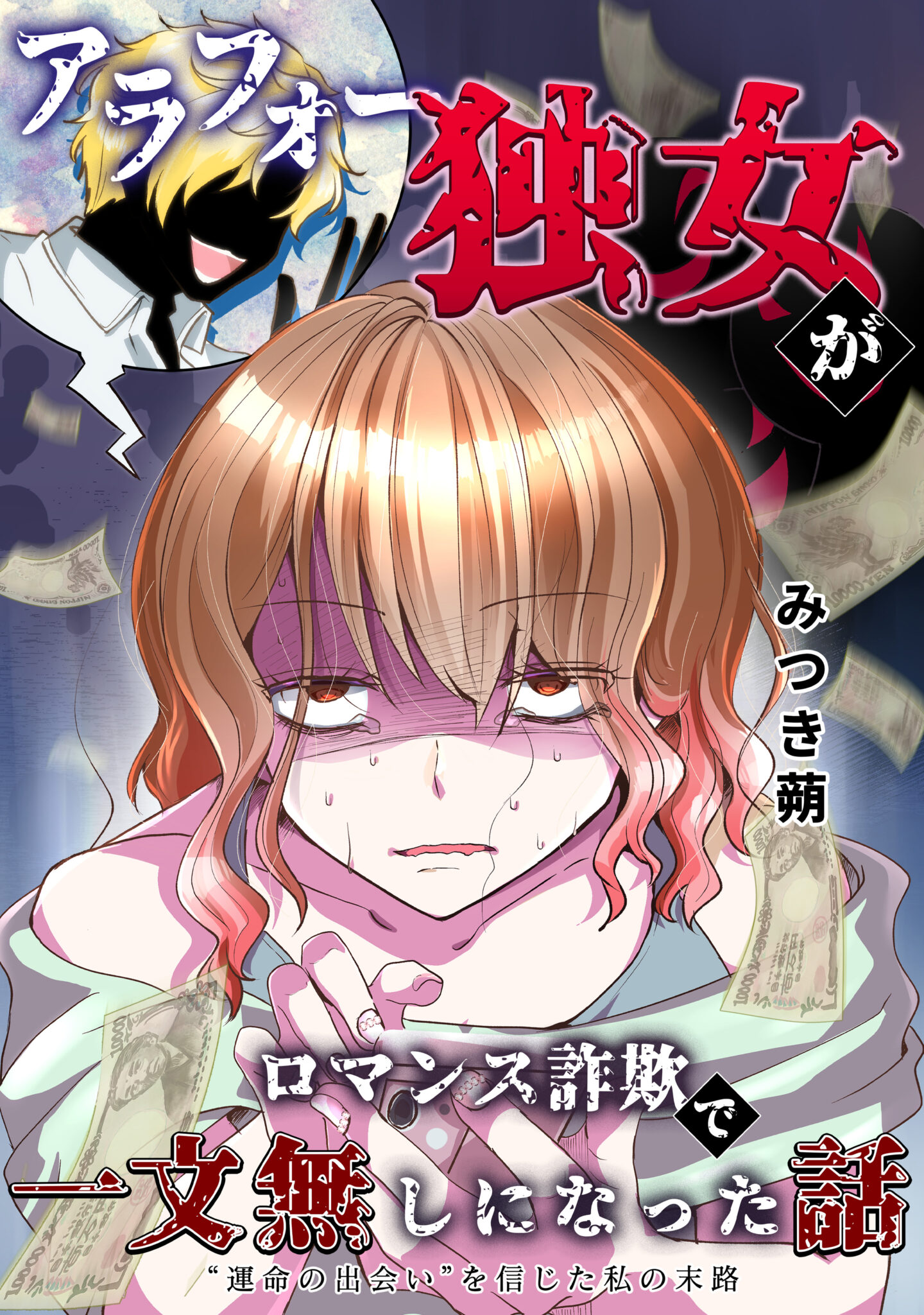 アラフォー独女がロマンス詐欺で一文無しになった話 | Una inc